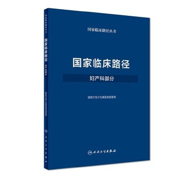 国家临床路径（妇产科部分）
