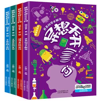 异想天开1000问第一辑科学丛书 儿童课外阅读科普百科类书籍