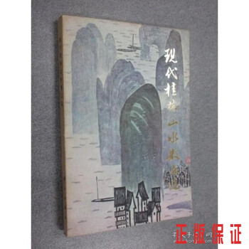保证正版  可开发票！！现代桂林山水散文选