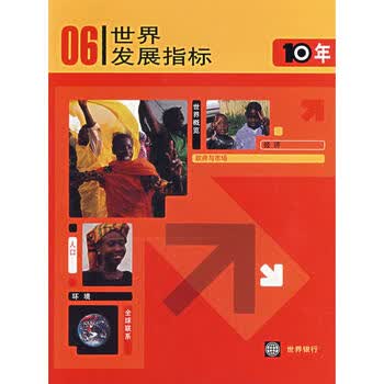 06世界发展指标【正版图书，放心下单】