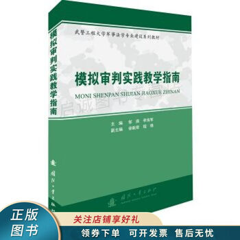 模拟审判实践教学指南