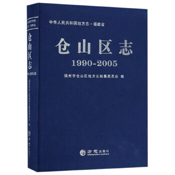 仓山区志（1990 2005）/中华人民共和国地方志
