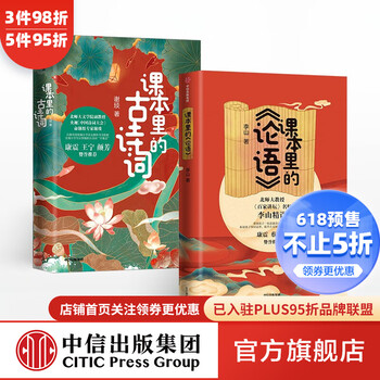 包邮 课本里的古诗词 课本里的论语 谢琰李山 给小学生的大师国学课(套装共2册）中信出版社图书
