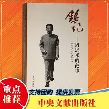 正版包邮 铭记 周恩来的故事 沿着周恩来的足迹 寻找周恩来的故事 中央文献出版社