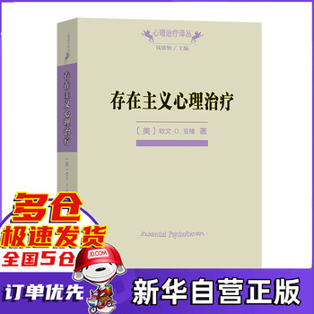 存在主义心理治疗 [美]欧文？D. 亚隆