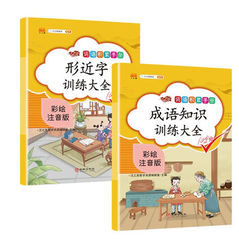 【斗半匠】小学语文成语知识训练+形近字训练大全词语积累手册彩图注音版（套装共2册）