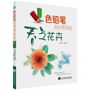 秋之花卉-色铅笔的四季彩绘 李小燕 绘画 9787538183788
