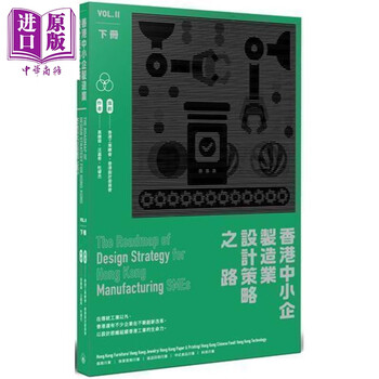 香港中小企制造业设计策略之路 下册 港台原版 莫健伟 汪嘉希 杜睿杰 香港三联书店