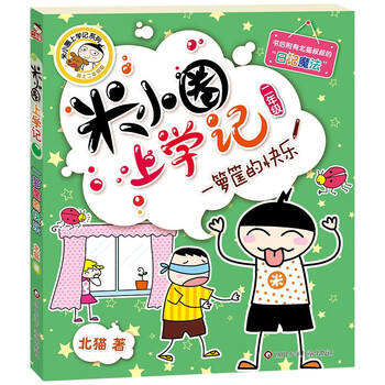 米小圈上学记二年级 一箩筐的快乐 注音版课外阅读书籍