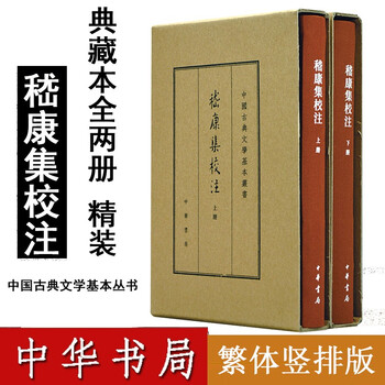 正版 嵇康集校注 典藏本 全2册 精装 繁体竖排 原文注释 三国嵇康著戴明扬校注 中华书局正版 中国古典文学基本丛书 竹林七贤嵇康诗歌文学作品集