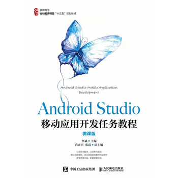 AndroidStudio移动应用开发任务教程（微课版）