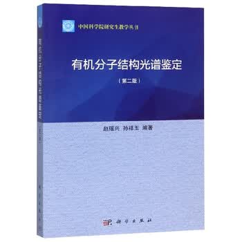有机分子结构光谱鉴定(第2版)