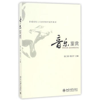 音乐鉴赏  音乐  钱仁康  北京大学出版社  9787301063316