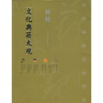 神秘文化典籍大观 王玉德,杨昶 9787219024164 广西人民出版社