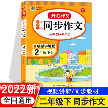 2022新版 小学生开心同步作文二年级上册下册部编人教版 2年级统编语文作文同步训练习辅导思维导图 二年级下册