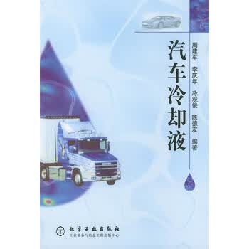 汽车冷却液【正版图书，放心下单】