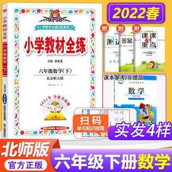 2022春 北师大版  小学教材全练 6六年级下册数学全练配套北师大版课本 教材同步辅导 内附测试卷