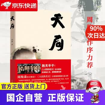 【新华书店图书】天局-胜天半子 矫健中短篇现当代文学小说集 人民的名义多次提及书籍