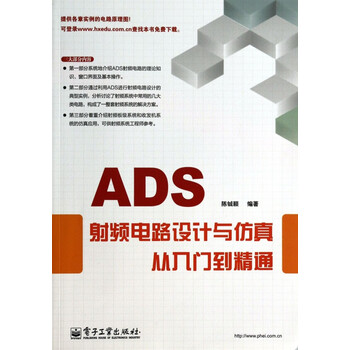 ADS射频电路设计与仿真从入门到精通