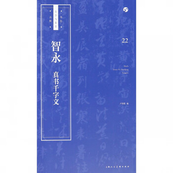 智永真书千字文/书法自学与鉴赏丛帖