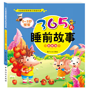 0～3岁宝宝365夜睡前故事品格卷