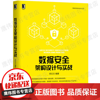 数据安全架构设计与实战