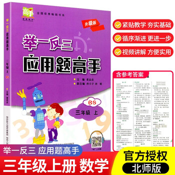 举一反三应用题高手三年级上册下册人教版北师大版小学数学思维训练同步练习册 上册北师版