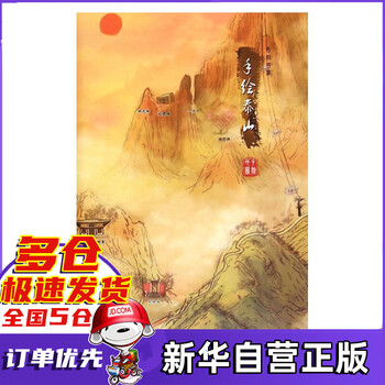 手绘泰山/手绘中国
