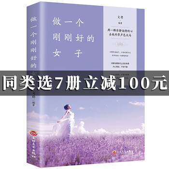 做一个刚刚好的女子 适合女人看的书籍