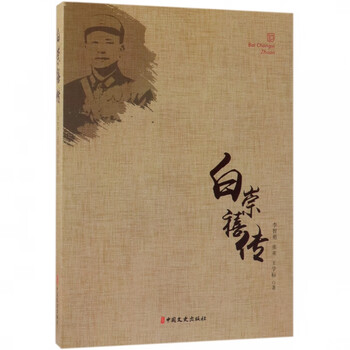 白崇禧传
