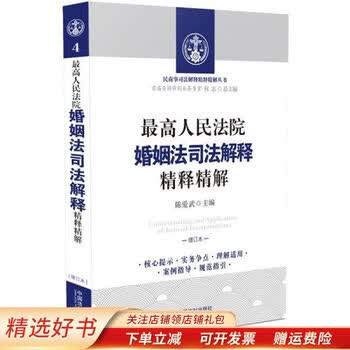 最高人民法院婚姻法司法解释精释精解增订版 陈爱武