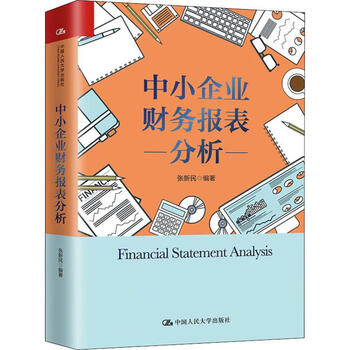 新华书店正版 中小企业财务报表分析 张新民 著 会计  新华书店正版全新 速发