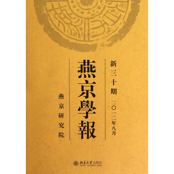 燕京学报(新30期2012年8月)