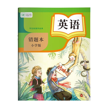 小学通用错题本  学生标准作业本 123456年级适用 小学版英语错题本