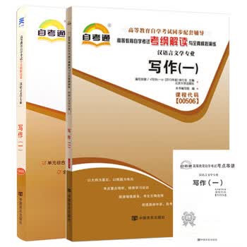 【单本包邮】自考写作（一）00506 00506 自考通考纲解读+自考通试卷 2本
