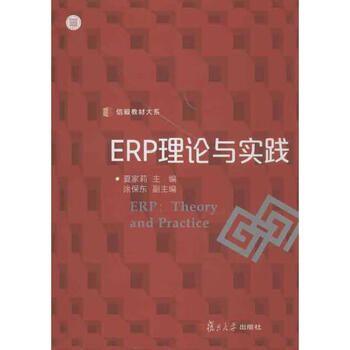 ERP理论与实践 夏家莉 著作 大中专文科新闻 