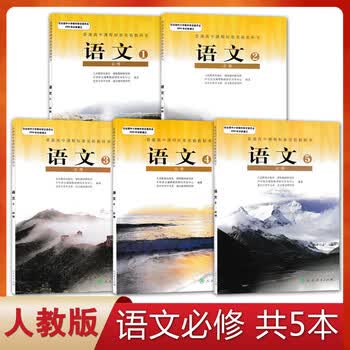 正版全新人教版高中语文书必修全套装5本教材课本高中语文必修一二三四五人教版必修1345全套教科书