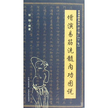增演易筋洗髓内功图说(下)/老拳谱辑集丛书
