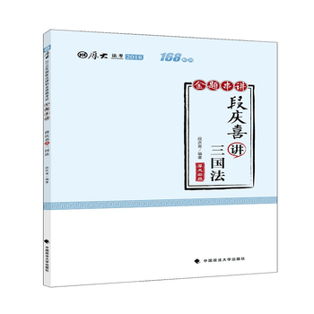 段庆喜讲三国法 考试 段庆喜编著 中国政法大学出版社