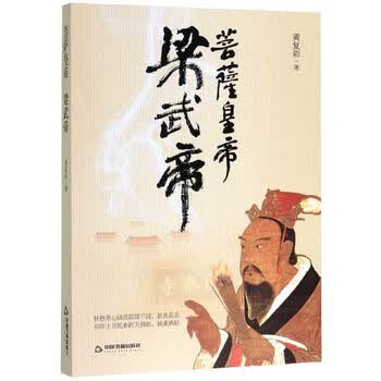 菩萨皇帝(梁武帝)
