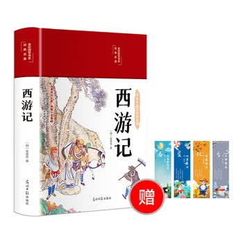 西游记（布面精装 彩图珍藏版 美绘国学系列）+书签