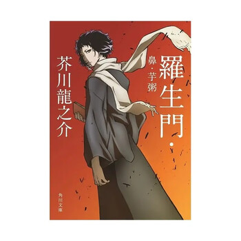 预售 日文原版 罗生门 鼻 芋粥 芥川龙之介短篇经典精选集 文豪野犬特别封面 日本文坛上三巨匠之一