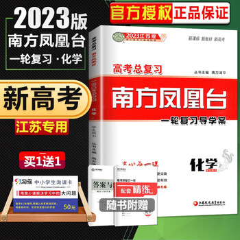 江苏新高考版2023正品南方凤凰台高考总复习一轮复习导学案化学 高二高三知识总结备考教辅资料书 江苏凤凰教育出版社