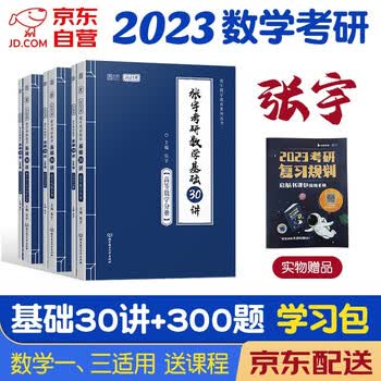 考研数学 2023张宇基础30讲+基础300题(高数+线代+概率) 数学一三适用6本套书课包系列 可搭36讲李永乐田静红宝书汤家凤徐涛肖秀荣