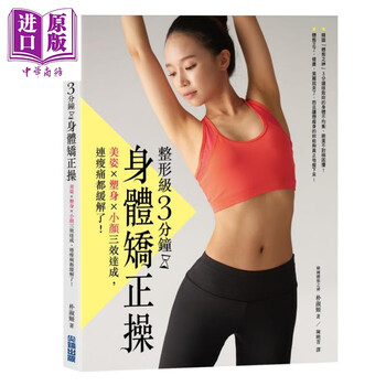 整形级3分钟身体矫正操 美姿x塑身x小颜三效达成 连痠痛都缓解了 港台原版 朴淑姬 台湾尖端