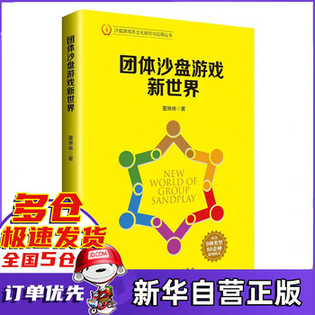 团体沙盘游戏新世界