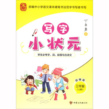 写字小状元（3年级上册 部编版）