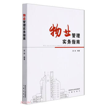 物业管理实务指南9787551824224三秦