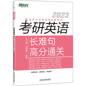 考研英语长难句高分通关 2023 王江涛,连俊霞 编 书籍