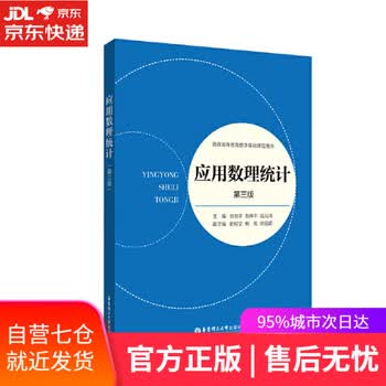 【正版图书】应用数理统计(第三版)
